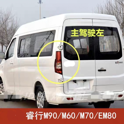 适配睿行M90后尾灯总成睿行M6070EM80尾灯罩左右倒车刹车灯壳