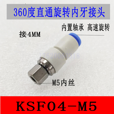 360度直角内牙螺纹高速直通接头KSF KSLF 4/6-M5内丝旋转气动元件