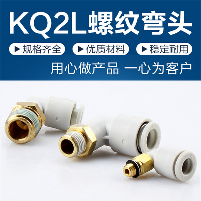 白色SMCC型90度直角螺纹弯头插气管快速接头PL/KQ2L4681012-M5