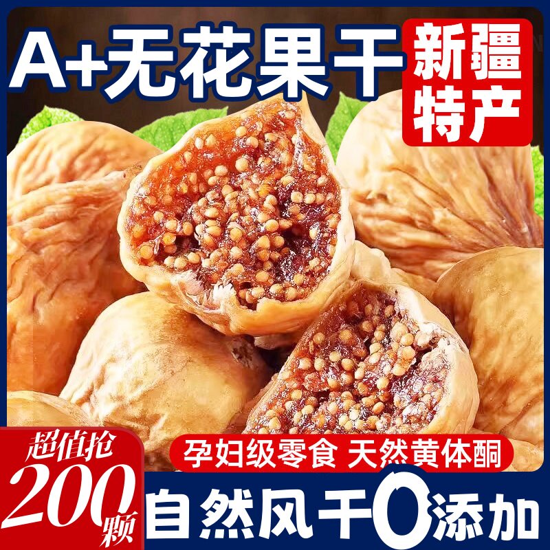2026新货新疆无花果干无添加晾晒风干孕妇滋补营养熬夜养生煲汤