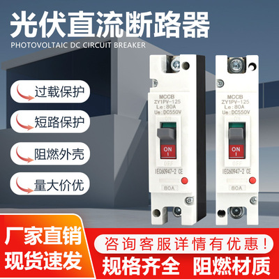 塑壳断路器MCCB光伏直流空气开关DC漏电保护器太阳能保护电源防护