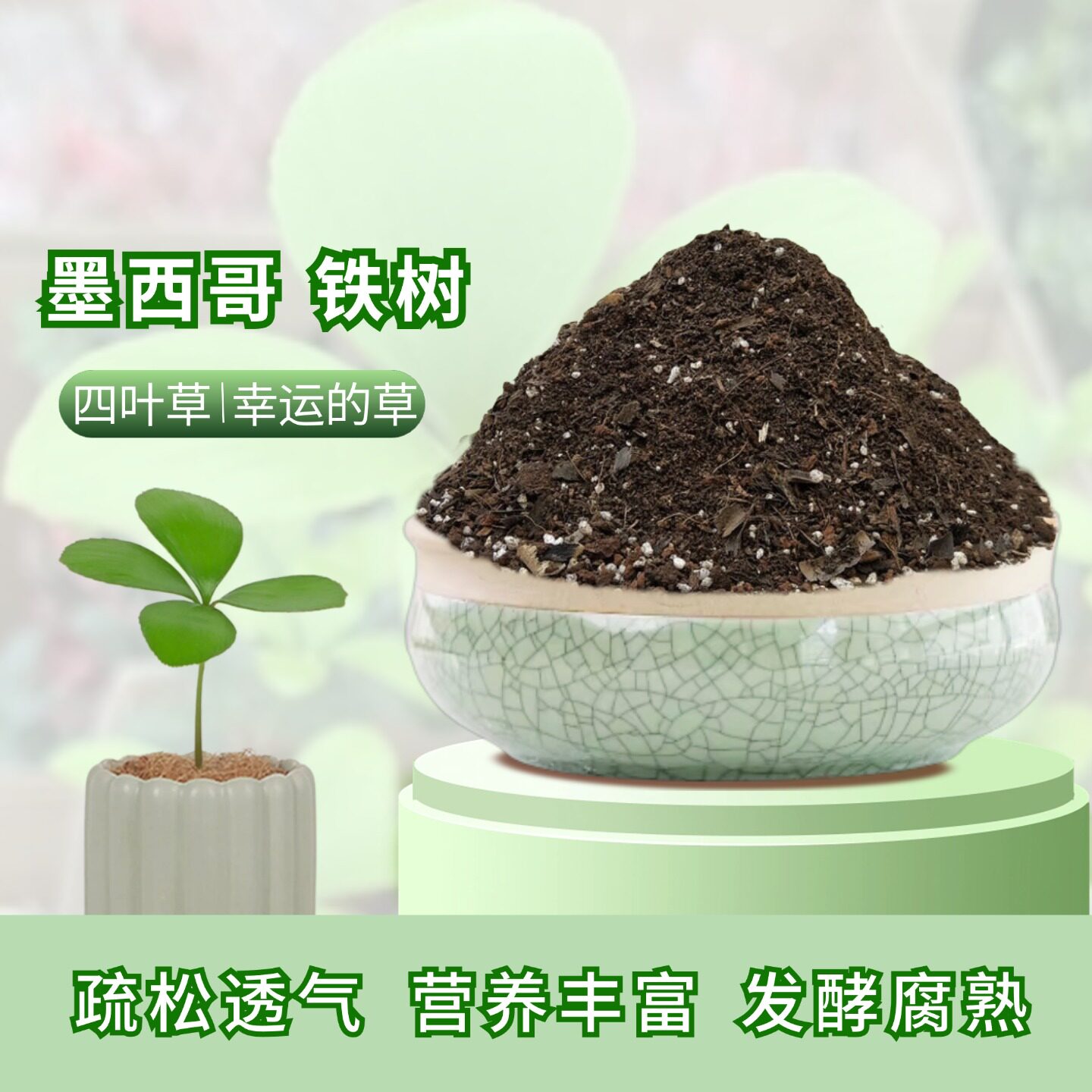 墨西哥铁树幸运四叶草迷你盆栽专用营养花土室内小盆景绿植种植土
