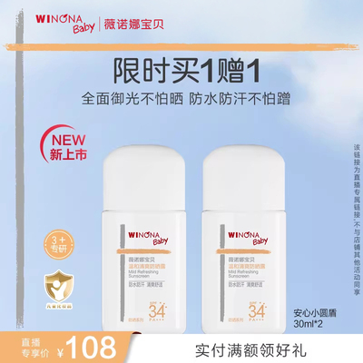【达人专享】薇诺娜宝贝安心小圆盾儿童防晒霜防晒乳SPF34达播