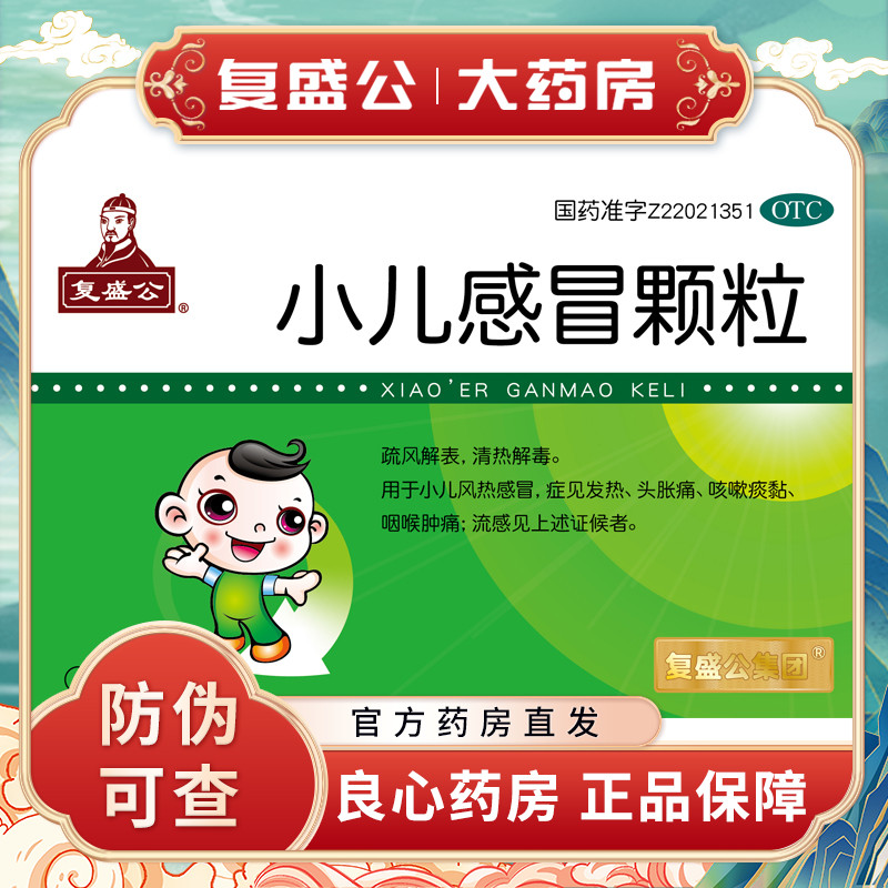复盛公 小儿感冒颗粒 12g*8袋 疏风解表 清热解毒