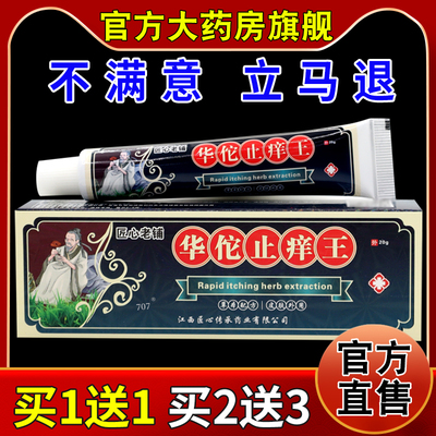匠心老铺华佗止痒王20g【天猫药房旗舰店】皮肤瘙痒红肿外用护理