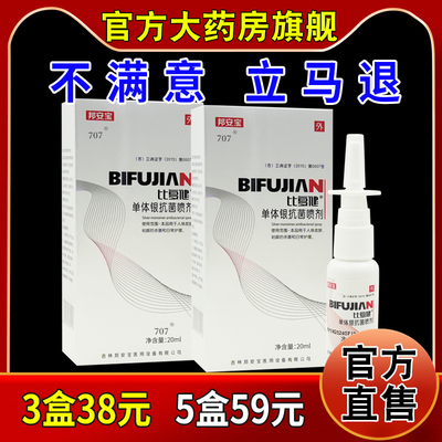 邦安宝比复健单体银抗菌喷剂[天猫药房旗舰店]鼻腔粘膜杀菌护理液