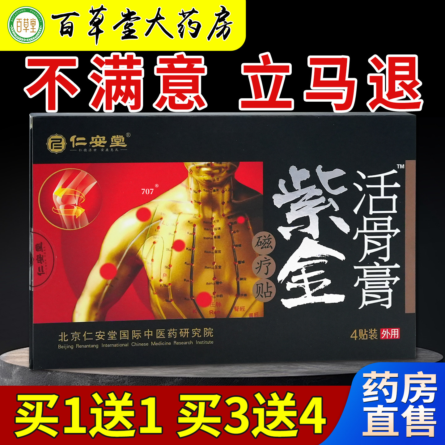 仁安堂紫金活骨膏磁疗贴4贴[天猫药房旗舰店]颈肩腰腿关节外用贴