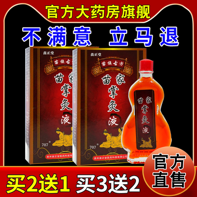 苗家掌灸液药房旗舰店微妙苗正堂颈肩腰腿关节不适缓解护理油液