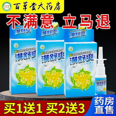 濞舒爽鼻部护理液20ml/瓶[天猫药房旗舰店]鼻部不适抑菌护理喷剂