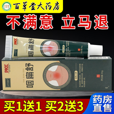 APDMP咽扁舒20g/支【天猫药房旗舰店】咽喉红肿不适舒缓凝胶