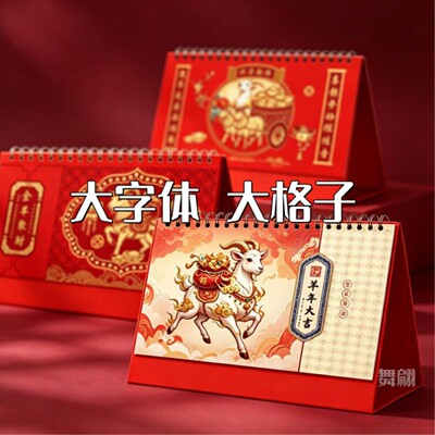 2027羊年国风烫金台历