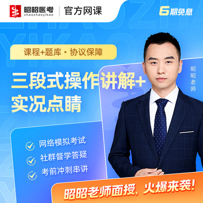 昭昭医考2026实践技能临床执业医师助理考试视频昭昭面授技能题库