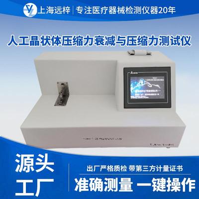 YY0290-F人工晶状体压缩力衰减与压缩力测试仪