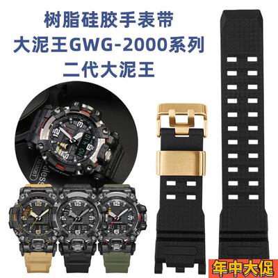 适配原装卡西欧G-SHOCK手表带GWG-2000二代大泥王防水硅胶树脂手