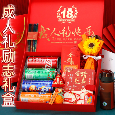 18岁定制男女生中高考励志礼盒