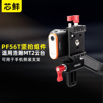 芯鲜PF56T适用浩瀚MT2竖拍相机配
