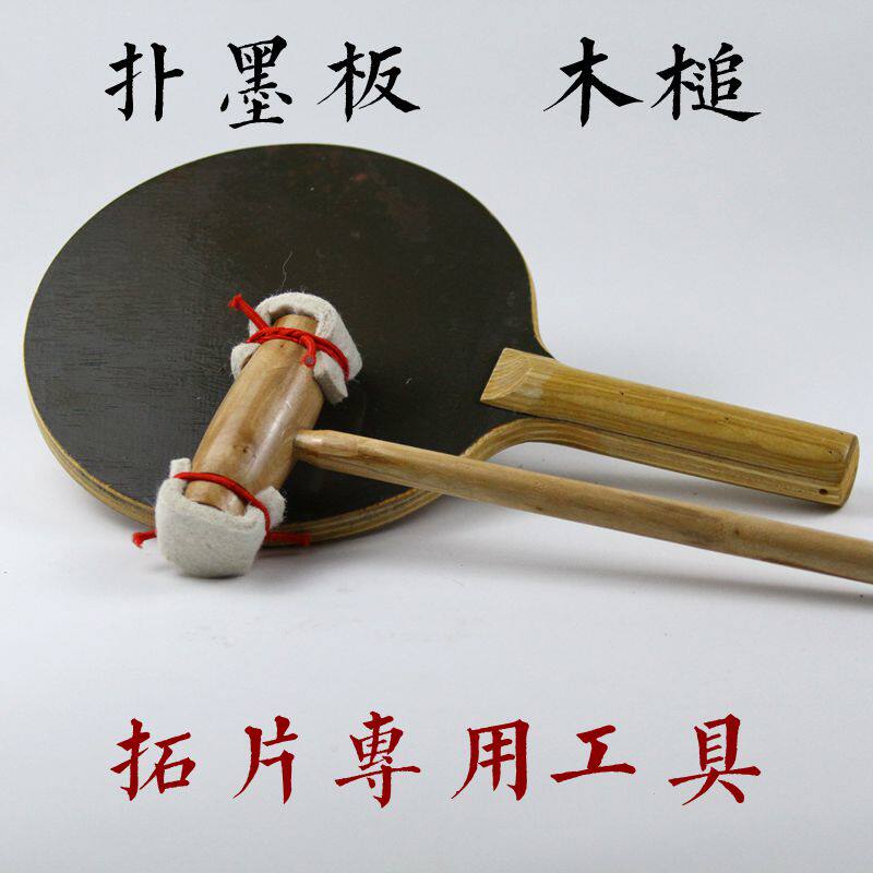 碑贴拓片制作专业传拓工具木槌打锤扑板砸锤套装碑帖汉砖摩崖石刻