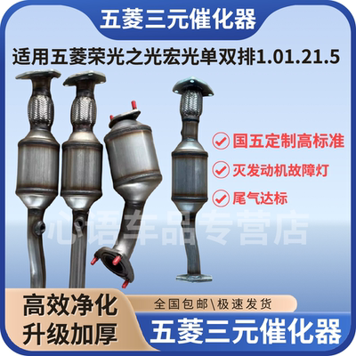 适配五菱荣光之光宏光面包小卡新卡单双排三元催化净化器载体总成