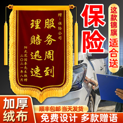 锦旗定制定做保险理赔人寿财险