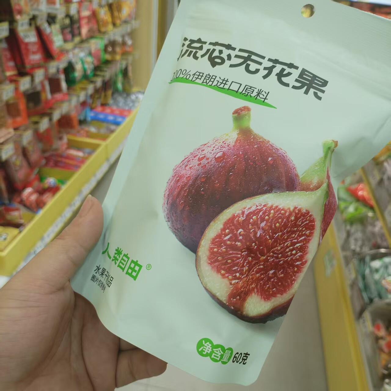 零食优选很忙人类自由流芯无花果伊朗进口原料休闲点心小吃60克包