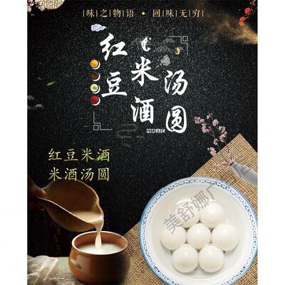 红豆米酒汤圆爆款摆摊广告贴纸背胶自粘防水海报画定制kt板不干胶