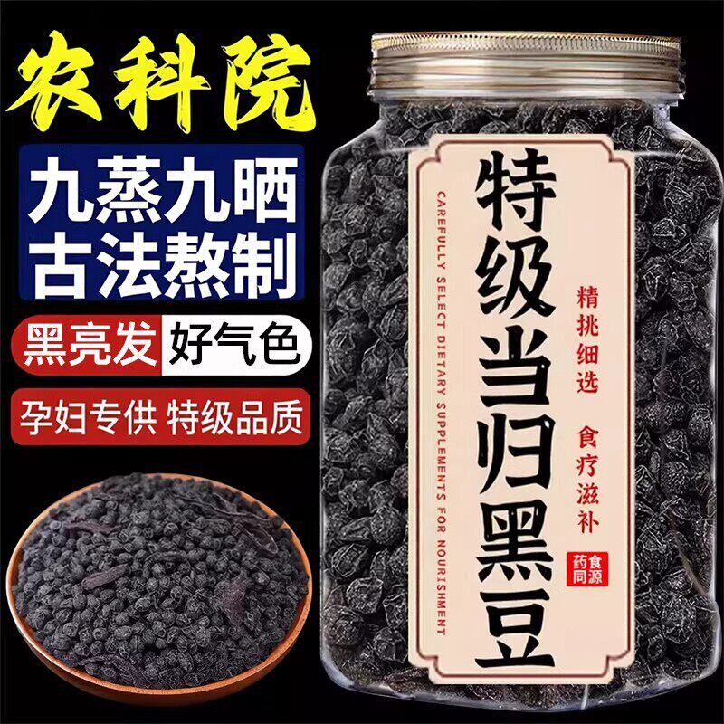 当归黑豆即食九蒸九晒古法熬制无添加女生吃免煮气补罐装休闲零食