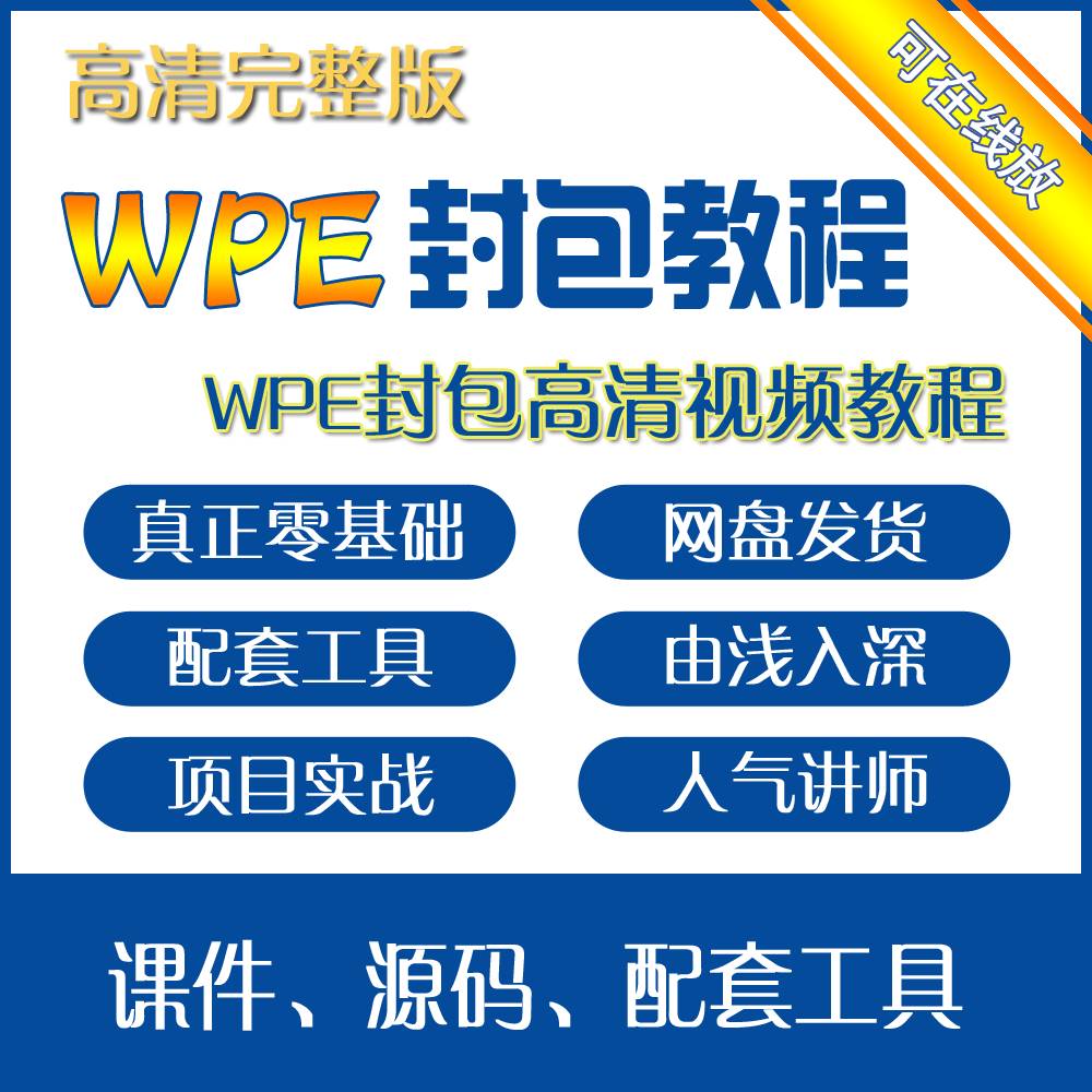 WPE封包教程网游逆向分析零基础名师主讲全套视频源码_虎窝淘