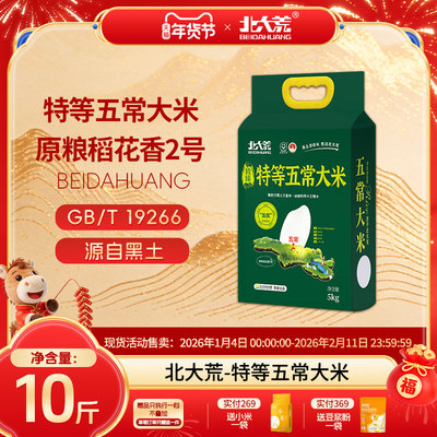 2025年新米北大荒特等五常大米5kg原粮稻花香2号10斤东北19266by