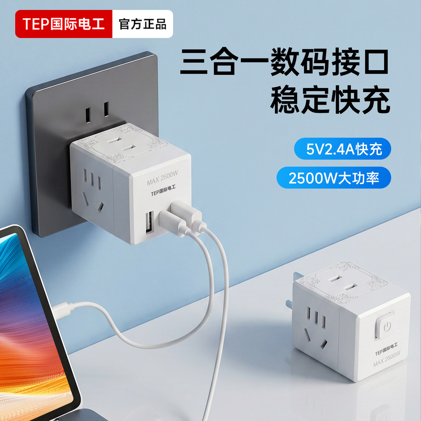 国际电工魔方插座充电插排插线板排插接线板家用转换器快充便携