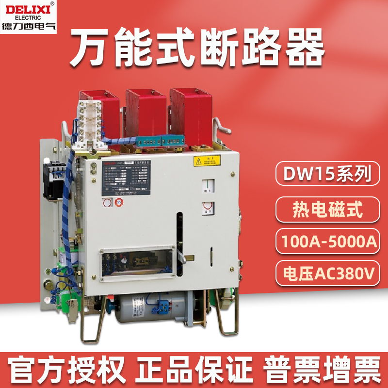 德力西1600万能断路器,德力西智能断路器(第13页)_大山谷图库