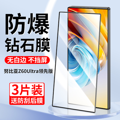 适用于努比亚z60ultra领先版膜