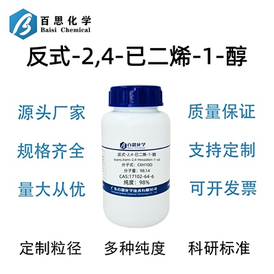 反式-2,4-已二烯-1-醇高纯98%CAS17102-64-6科研实验