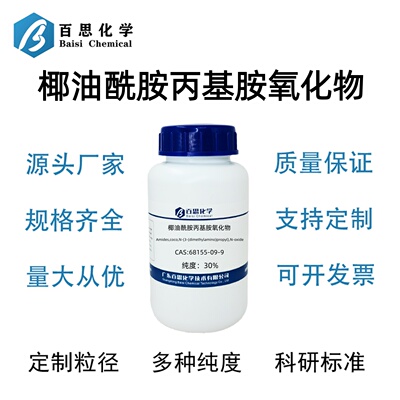 椰油酰胺丙基胺氧化物30%CAS号68155-09-9科研实验