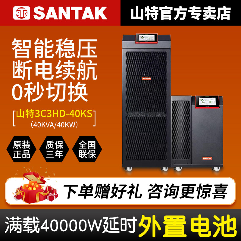 SANTAK山特UPS不间断电源3C3HD-40KS 40KVA 36KW三进三出在线式_虎窝淘