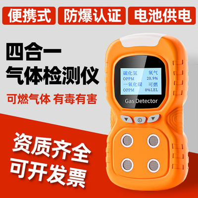 四合一气体检测仪可携式泵吸式工业防爆有毒有害可燃氧气氨气硫化