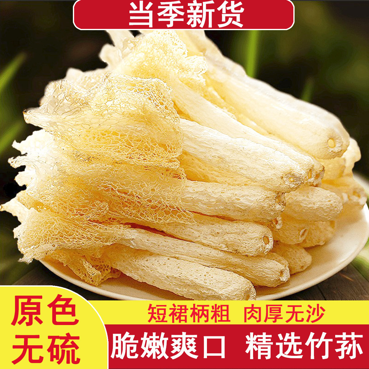 正品福建竹荪49g袋装无硫干货煲汤食材脆嫩爽口精选