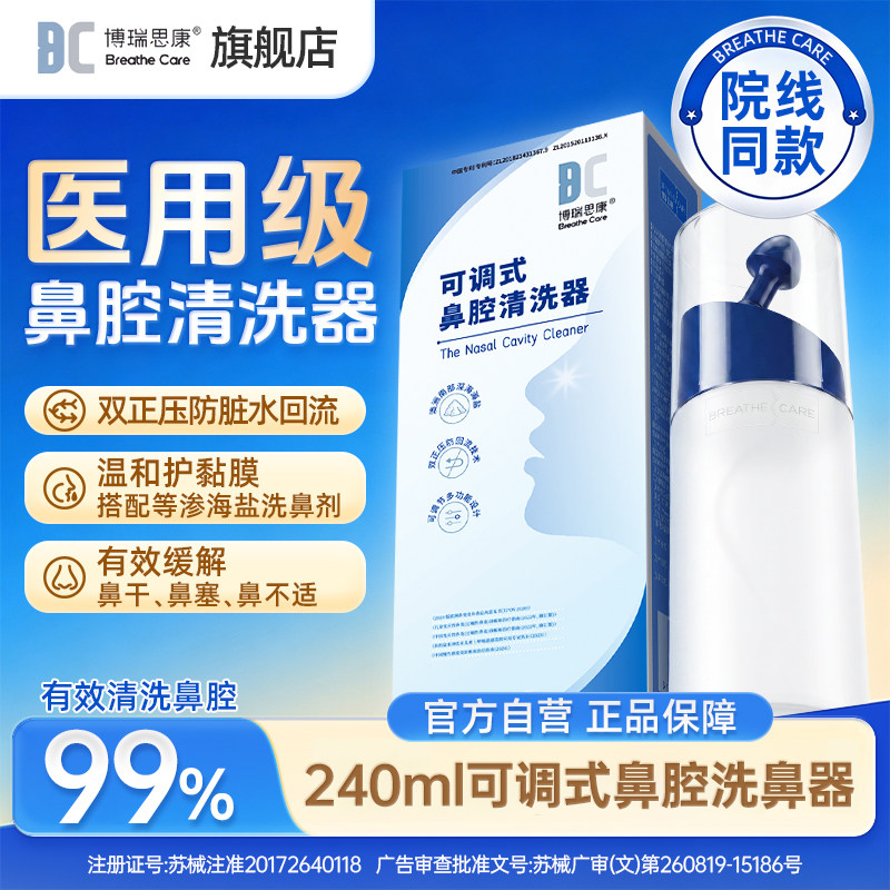 博瑞思康洗鼻器医用鼻腔冲洗器家用鼻腔冲洗成人手动可调试洗鼻器