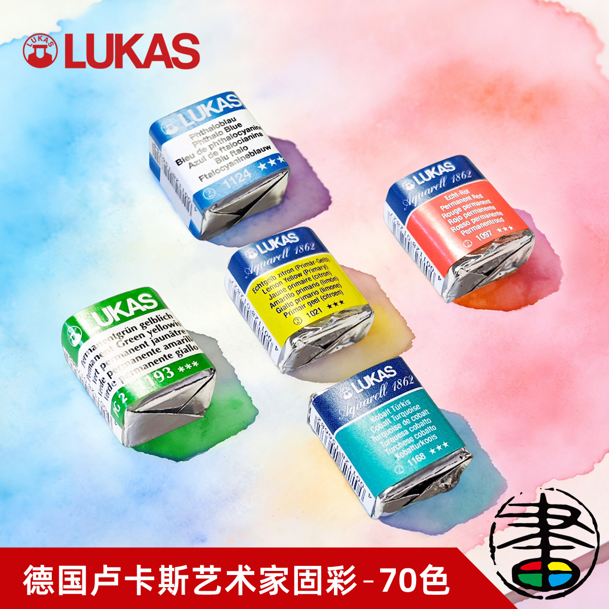 德国进口LUKAS 卢卡斯1862艺术家级固体水彩颜料 大师级70色透明水彩 半块自选