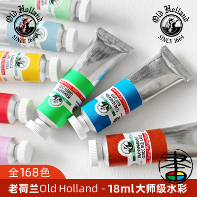 老荷兰大师级透明水彩168色自选