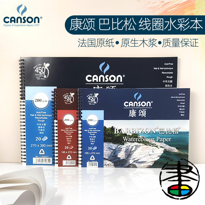 法国canson康颂巴比松系列水彩本写生绘画本200g粗纹水彩纸16K8K水彩纸/本/水彩水粉颜料本