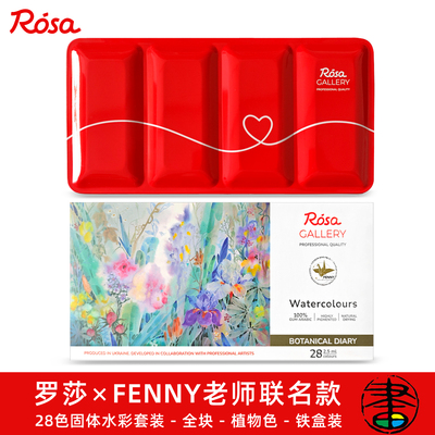 罗莎×Fenny老师28色固彩套装