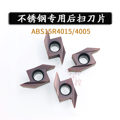 数控后扫刀片 ABS15R4005 ABS15R4015 加工不锈钢 走心机数控刀粒