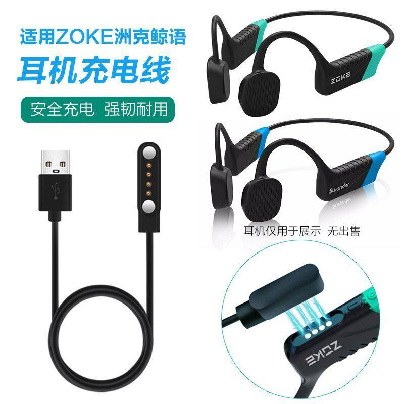 适用ZOKE洲克鲸语联名骨传导游泳蓝牙耳机磁吸式充电器USB电源线