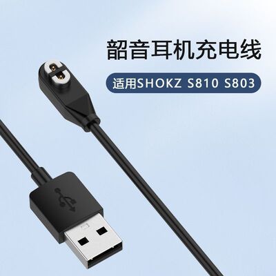 【线身加入阻燃材料】韶音运动耳机AEROPEX 韶音s810 AS800充电线