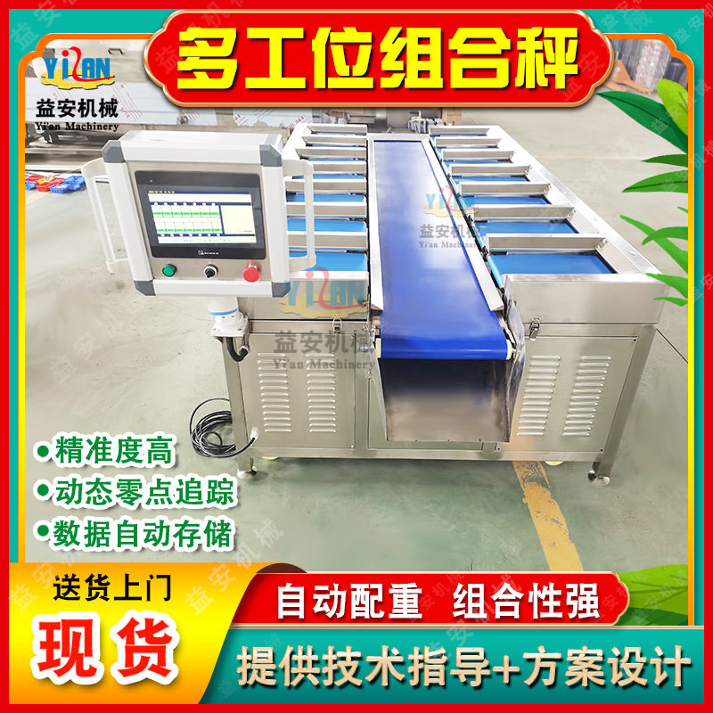 预制菜榴莲水果蔬菜组合秤海蛎子鲍鱼龙虾海参配重机多工位组合秤