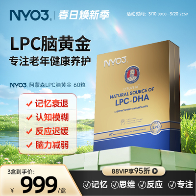 NYO3脑黄金阿蒙森LPC磷脂酰胆碱DHA中老年脑神经记忆软胶囊60粒