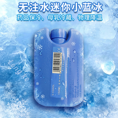 无注水迷你蓝冰药品母乳保冷