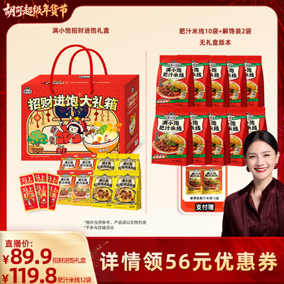 【胡可年货节】满小饱肥汁米线多款自选送人礼物