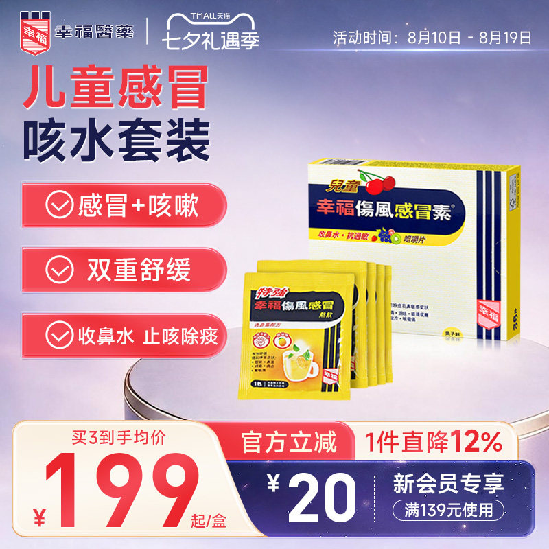 幸福成人儿童伤风感冒素小儿发烧止痛退热鼻塞咳嗽家庭药箱感冒药