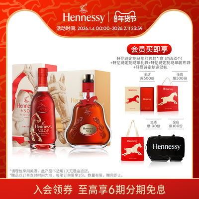 【官方】轩尼诗VSOP马年限量版+XO马年限量版礼盒干邑白兰地洋酒